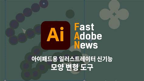 Fan Adobe 어도비 아이패드용 일러스트레이터 2022 신기능 오브젝트 블렌드 Youtube
