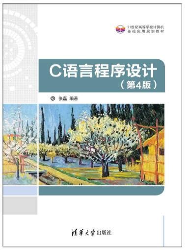 C语言程序设计第 版张磊课后习题答案解析