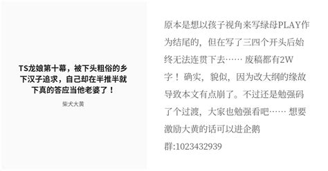R 18 13 Ts龙娘第十幕，被下头粗俗的乡下汉子追求，自己却在半推半就下真的答应当他老婆了！ Ts变身龙 Pixiv