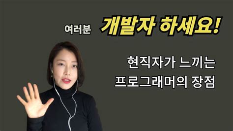 개발자 하세요 프로그래머 장점 youtube