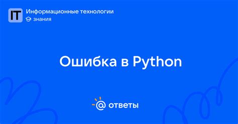 Ошибка в python Ответы mail