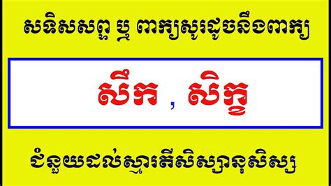 សទិសសព្ទ ឬពាក្យសូរដូចនឹងពាក្យ សឹក សិក្ខ The Same Sound Words Will Words But Different