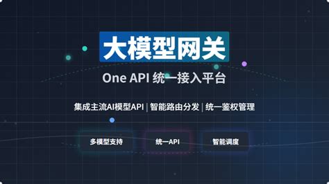 开源大模型网关：one Api实现主流ai模型api的统一管理与分发 知乎