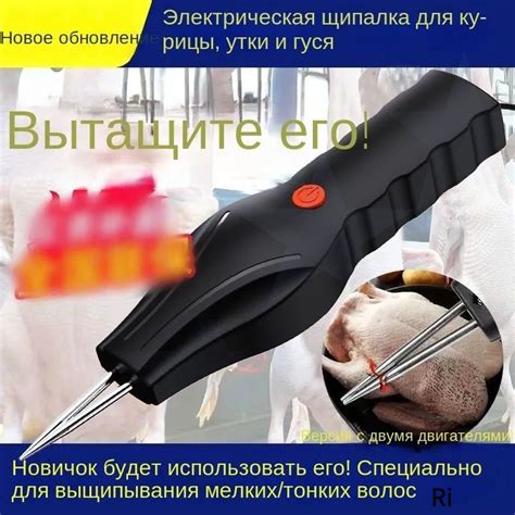 электрический пинцет для удаления перьев,перьев, волос у птицы для утка ...