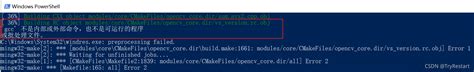 Mingw编译opencv到vsversionrcobj处出错解决方法mingw32 Make Makefile165