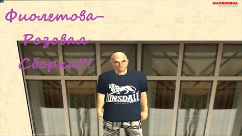 Фиолетова Розовая Сборка Малиновка РП Sukamat Rp рекомендации