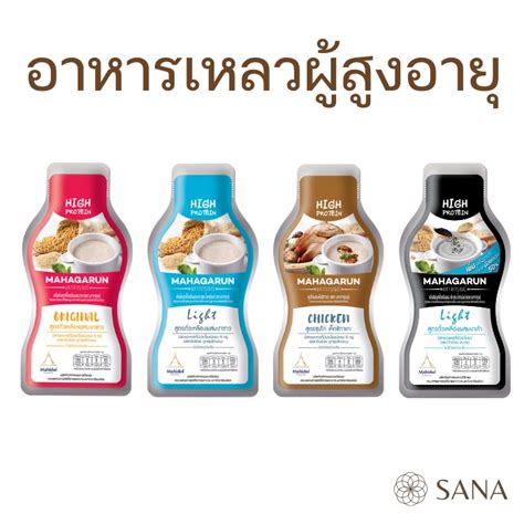 ส่งไว ️อาหารเหลวผู้สูงอายุ Mahagarun มหาการุณย์ อาหารเหลวผู้ป่วย อาหารเหลวพร้อมทาน อาหารสำหรับ