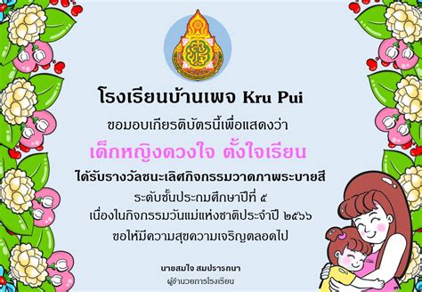 แจกฟรีเกียรติบัตรวันแม่แห่งชาติ ไฟล์ บ้านสื่อ Kru Pui