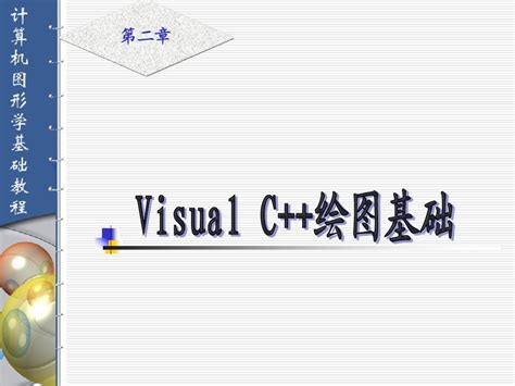 第二章visual C60 绘图基础1word文档在线阅读与下载无忧文档 第二章visual C60 绘图基础1word文档在线阅读与下载无忧文档