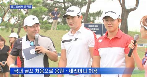 응원하고 춤추고남자골프의 파격 변신