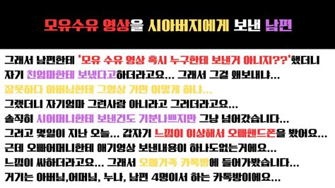 모유수유 영상을 시아버지에게 보낸 남편 때문에 열받은 와이프 😡🤬 Youtube