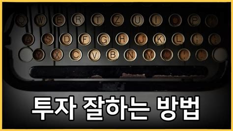 투자에 성공하기 위한 첫걸음 를 세워라 Youtube
