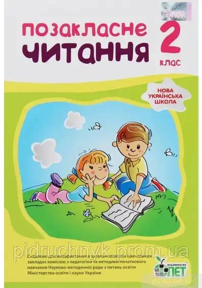 Купити Позакласне читання 2 клас Настенко А І Ковальчук Н О ПЕТ ціна 115 ₴ Prom Ua Id