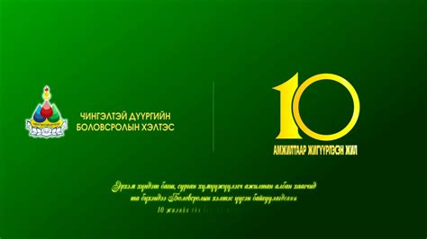 10 жилийн ойн мэндчилгээ Youtube