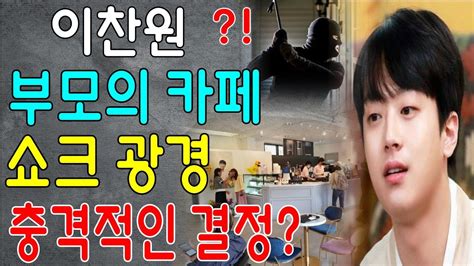 핫 이찬원은 대구 부모의 카페에서 Cctv를 통해 쇼크 광경을 봤다어떻게 된거에요 밤늦게 누군가 등장 이찬원은 즉시