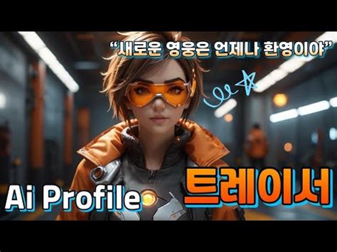 [캐릭터 스토리 Asmr] 시간을 달리는 모험가 트레이서 오버워치 Adventurer Leaping Through Time Tracer Overwatch