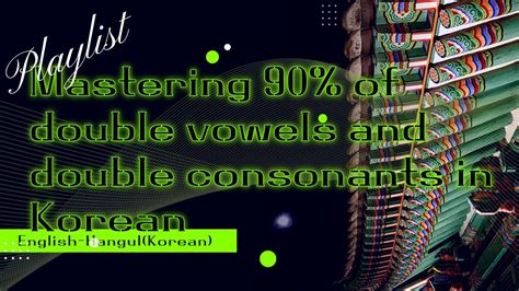 English Korean Mastering 90 Of Double Vowels And Double Consonants In Korean 이중모음 이중자음 한국어