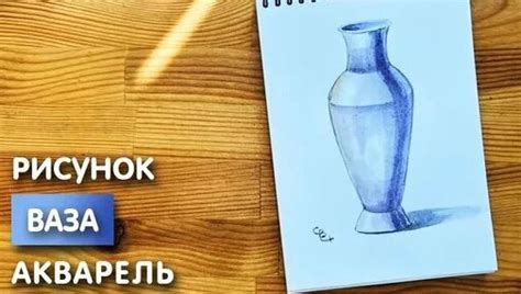 Как нарисовать вазу карандашом и акварелью начинающим Рисунок поэтапно и легко для детей