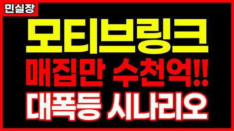모티브링크 엄청난 매집량 확인완료 현대차 관세 수혜주 이종목 엄청난 대폭등 나옵니다 모티브링크주가전망 모티브링크전망