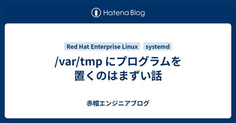 Vartmp にプログラムを置くのはまずい話 赤帽エンジニアブログ