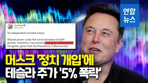 머스크 미 중간선거 앞서 공화당 지지 촉구정치 편향 논란 연합뉴스 Yonhapnews Youtube