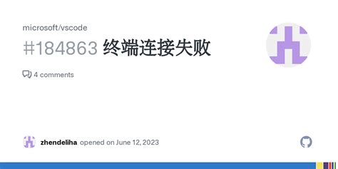终端连接失败 Issue microsoft vscode GitHub