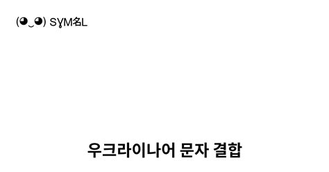 ꙴ 우크라이나어 문자 결합 유니코드 번호 Ua674 📖 기호의 의미 알아보기 복사 And 📋 붙여넣기 ‿ Symbl