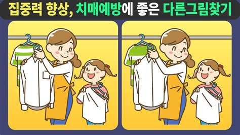 두뇌개발 👍집중력 향상 시간 뇌를 자극해 주세요 두뇌훈련집중력 인지력 향상100세 두뇌건강 치매예방 틀린그림찾기