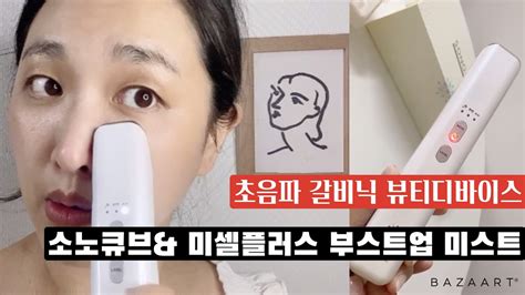 초음파and갈바닉 이온 뷰티디바이스 소노큐브 사용후기 Youtube