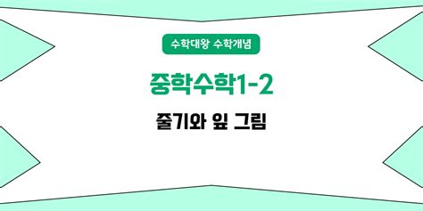 수학 개념 줄기와 잎 그림 공식 수학대왕