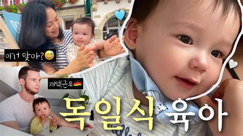 🇩🇪독일식 육아 따라해 말아😅역시 한국제품이 최고ft아기판다🐼 모래놀이 공동육아 재택근무 독일식 까르보나라 국제커플 10개월 혼혈아기 육아브이로그