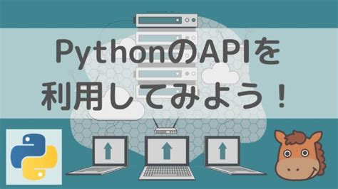 分で分かるPythonを使って様々なサービスのAPIを利用してみようスタビジ