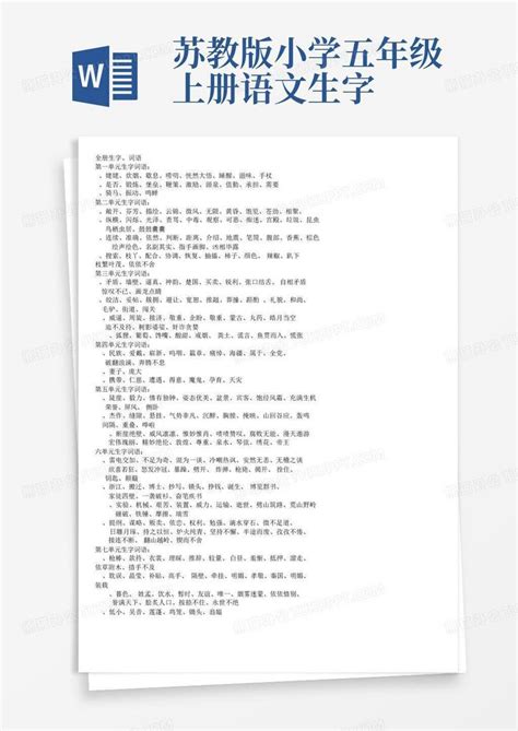 苏教版小学五年级上册语文生字word模板下载编号qnnompoy熊猫办公