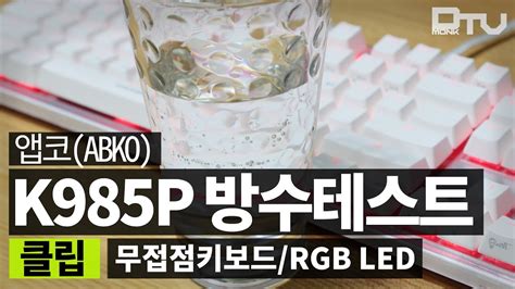 앱코 Abko 해커 K985p 간단 방수테스트 물은 붓고 보자 Youtube