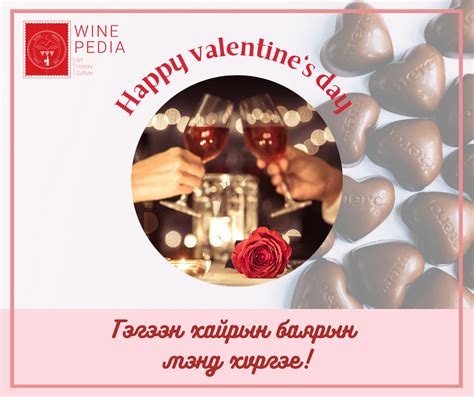 ️ГЭГЭЭН ХАЙРЫН БАЯРЫН МЭНД Winepedia Винопедиа