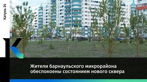 Жители барнаульского микрорайона обеспокоены состоянием нового сквера Youtube