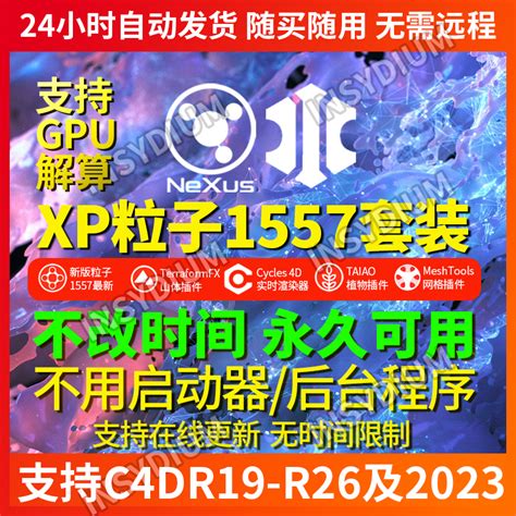 XP粒子4 01557 NEXUS GPU版插件TAIAO植物C4D粒子FUSED五合一套装 虎窝淘