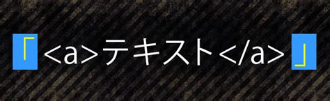 HTML リンクタグaタグって何 基本から応用まで紹介 ヨッセンス