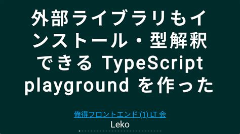 外部ライブラリもインストール・型解釈できるtypescript Playgroundを作った