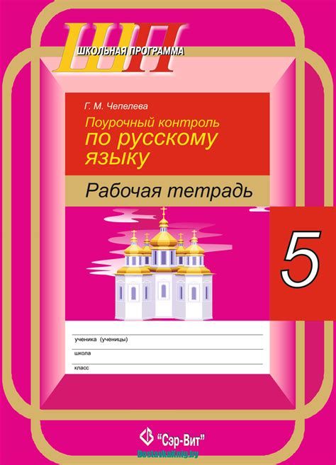 Поурочный контроль по русскому языку 5 класс Рабочая тетрадь Доставка книг