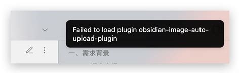 下载好插件后，无法启动，始终提示 Failed To Load Plugin · Issue 85 · Renmu123obsidian