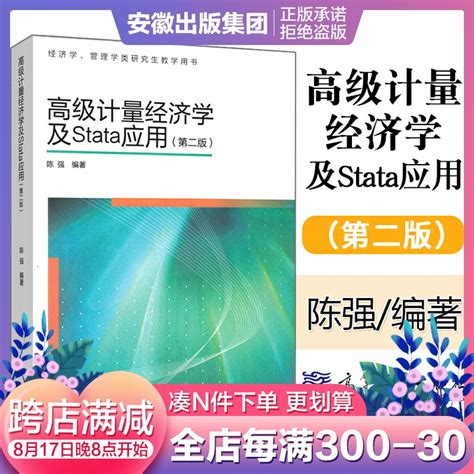 高级计量经济学及stata应用第二版第2版新版陈强高等教育出版社经济管理教材管理学类研究生教学用书现代计量经济学正版 虎窝淘