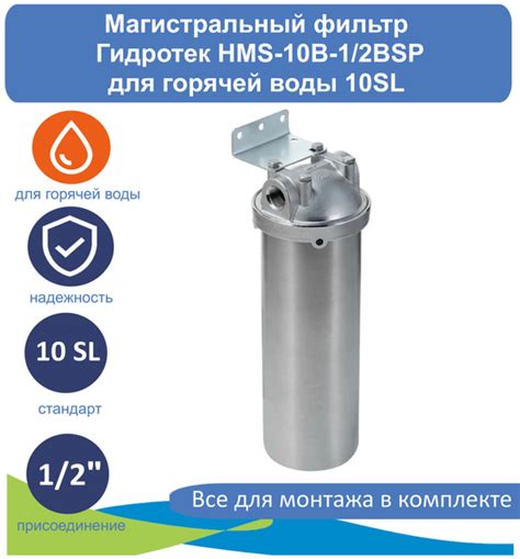 Магистральный фильтр (корпус) для горячей воды 10SL Гидротек HMS-10B-1 ...