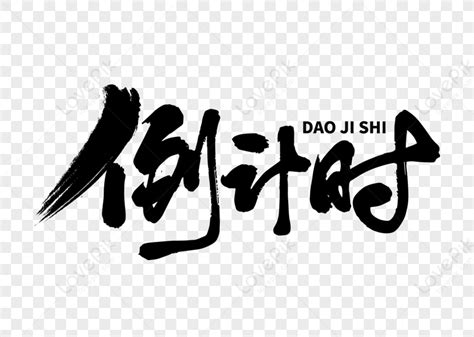 카운트 다운 브러시 단어 Png 일러스트 무료 다운로드 Lovepik