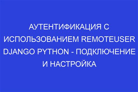 Аутентификация с использованием Remoteuser в Django