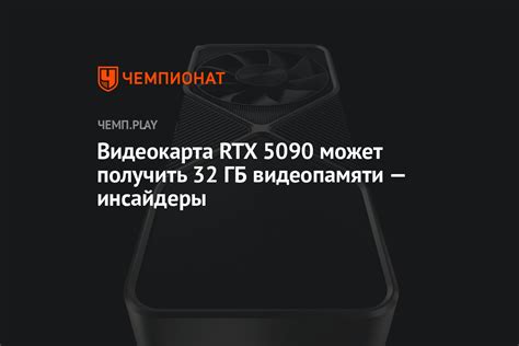 Видеокарта RTX 5090 может получить 32 ГБ видеопамяти — инсайдеры ...