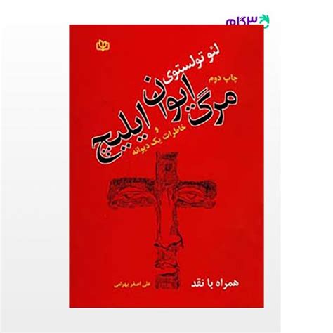 کتاب مرگ ایوان ایلیچ و خاطرات یک دیوانه نوشته لئو تولستوی ترجمه ی علی