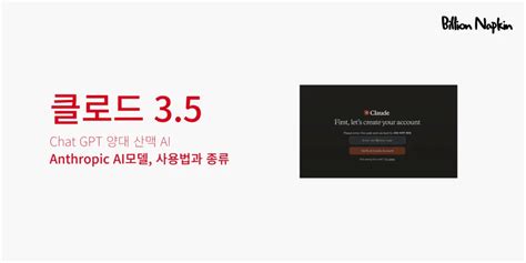 Anthropic Ai 클로드 35 사용법과 종류