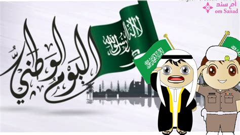 قصة عن اليوم الوطني للأطفال🇸🇦🇸🇦 Youtube