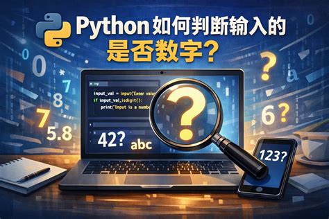 Python如何判断输入的是否数字 Python如何判断输入的是否数字